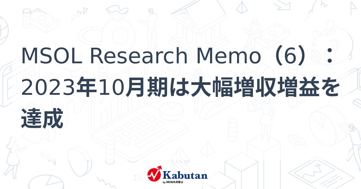 MSOL Research Memo（6）：2023年10月期は大幅増収増益を達成 | 特集 - 株探ニュース