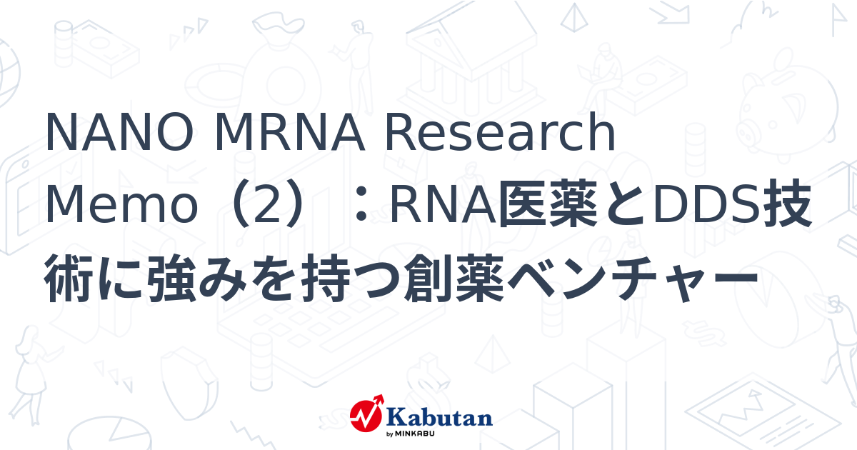 NANO MRNA Research Memo（2）：RNA医薬とDDS技術に強みを持つ創薬ベンチャー | 特集 - 株探ニュース