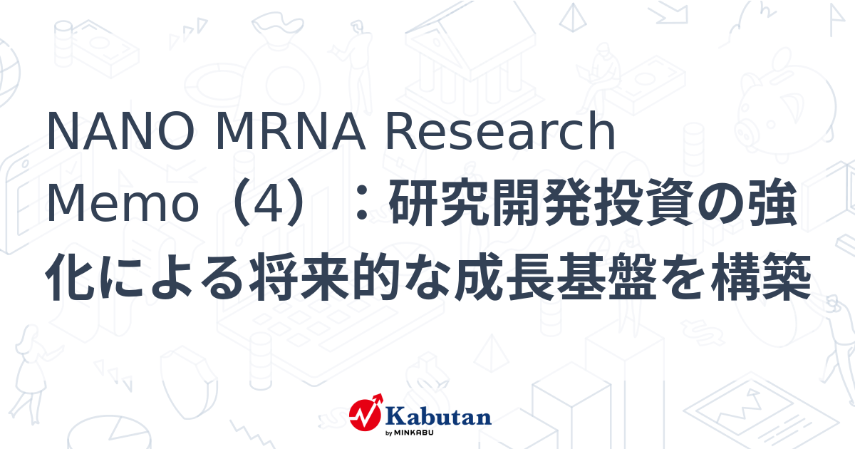 NANO MRNA Research Memo（4）：研究開発投資の強化による将来的な成長基盤を構築 | 特集 - 株探ニュース