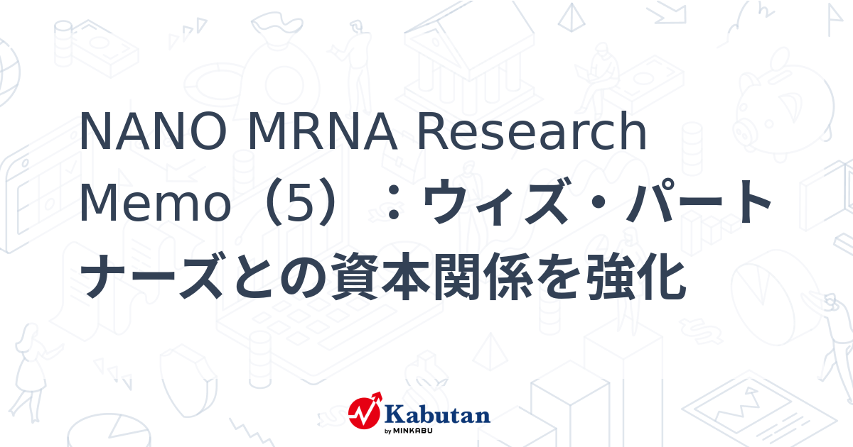 NANO MRNA Research Memo（5）：ウィズ・パートナーズとの資本関係を強化 | 特集 - 株探ニュース