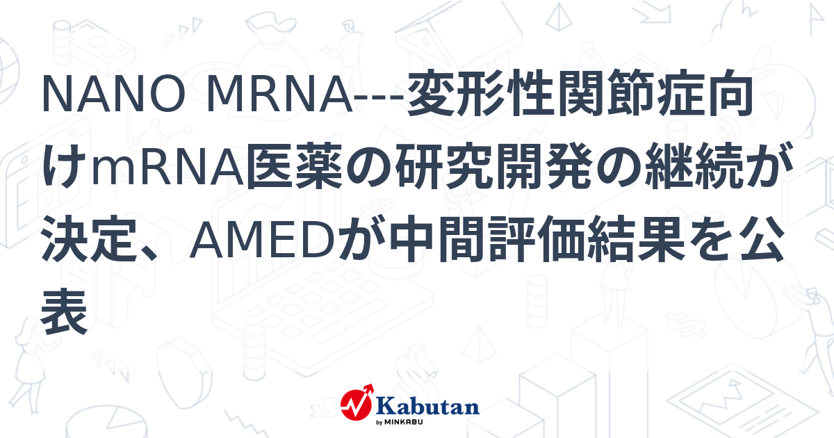 NANO MRNA---変形性関節症向けmRNA医薬の研究開発の継続が決定、AMEDが中間評価結果を公表 | 個別株 - 株探ニュース