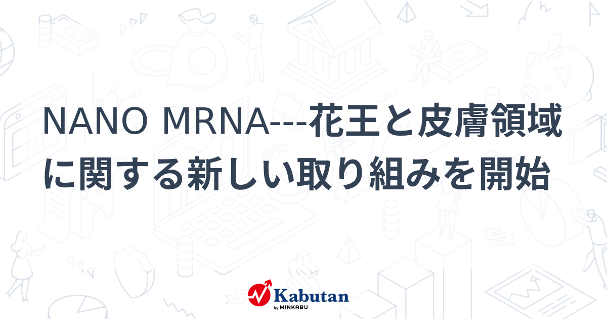 NANO MRNA---花王と皮膚領域に関する新しい取り組みを開始 | 個別株 - 株探ニュース