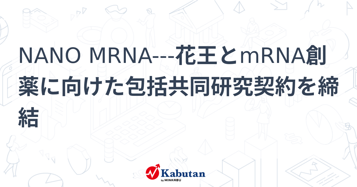NANO MRNA---花王とmRNA創薬に向けた包括共同研究契約を締結 | 個別株 - 株探ニュース