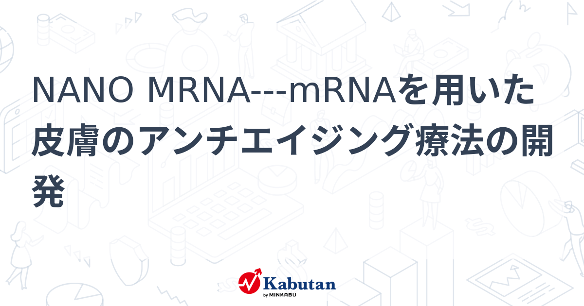 NANO MRNA---mRNAを用いた皮膚のアンチエイジング療法の開発 | 個別株 - 株探ニュース