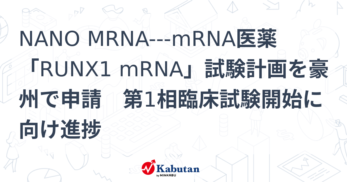 NANO MRNA---mRNA医薬「RUNX1 mRNA」試験計画を豪州で申請 第1相臨床試験開始に向け進捗 | 個別株 - 株探ニュース