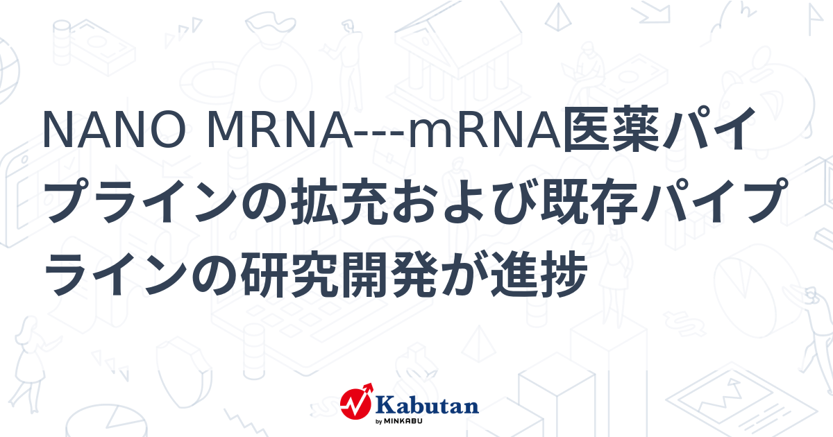 NANO MRNA---mRNA医薬パイプラインの拡充および既存パイプラインの研究開発が進捗 | 個別株 - 株探ニュース