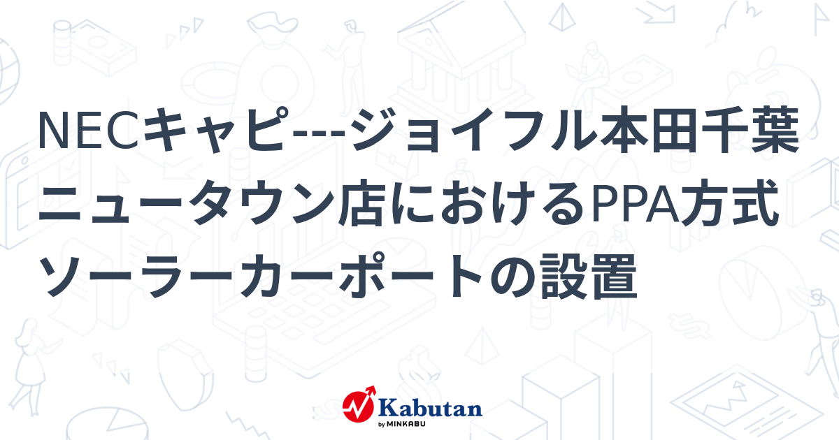 NECキャピ---ジョイフル本田千葉ニュータウン店におけるPPA方式ソーラーカーポートの設置 | 個別株 - 株探ニュース