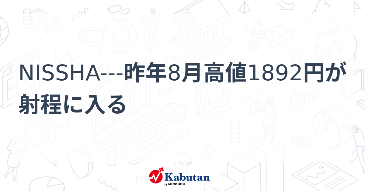 NISSHA---昨年8月高値1892円が射程に入る | テクニカル - 株探ニュース