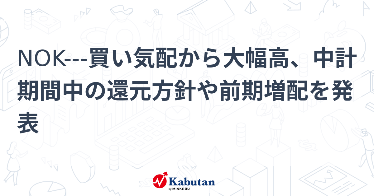 NOK---買い気配から大幅高、中計期間中の還元方針や前期増配を発表 | 個別株 - 株探ニュース