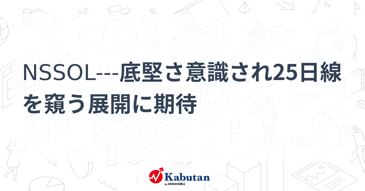 NSSOL---底堅さ意識され25日線を窺う展開に期待 | テクニカル - 株探ニュース