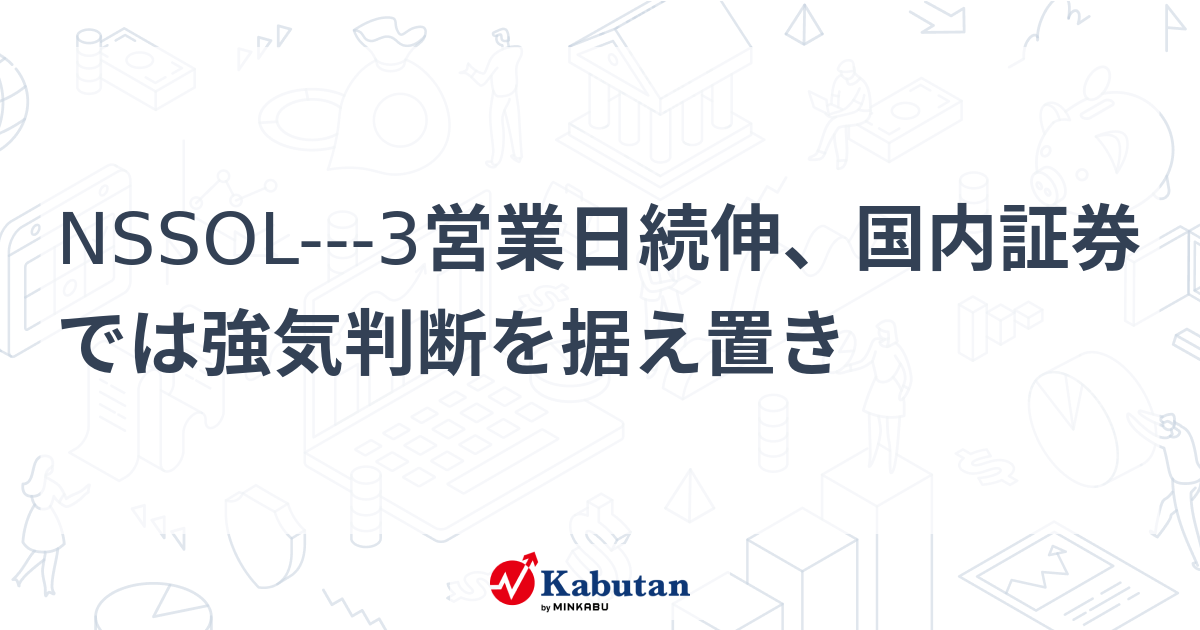 NSSOL---3営業日続伸、国内証券では強気判断を据え置き | 個別株 - 株探ニュース