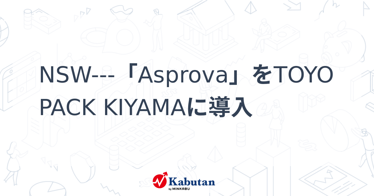 NSW---「Asprova」をTOYO PACK KIYAMAに導入 | 個別株 - 株探ニュース