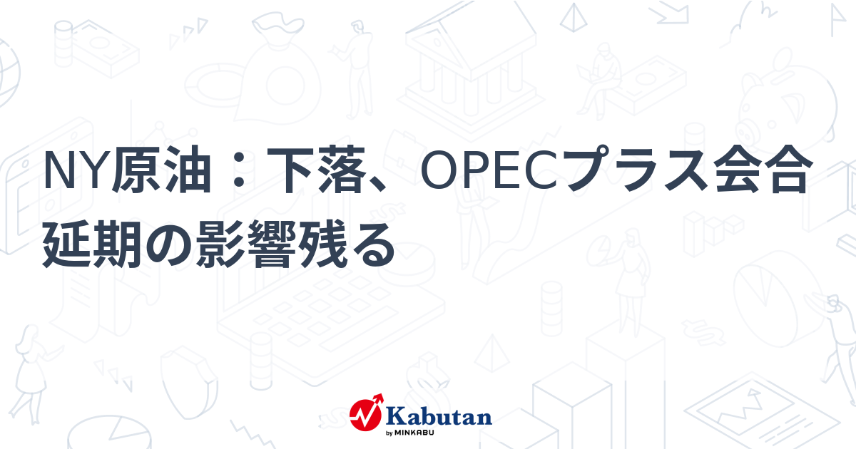 NY原油：下落、OPECプラス会合延期の影響残る | 市況 - 株探ニュース