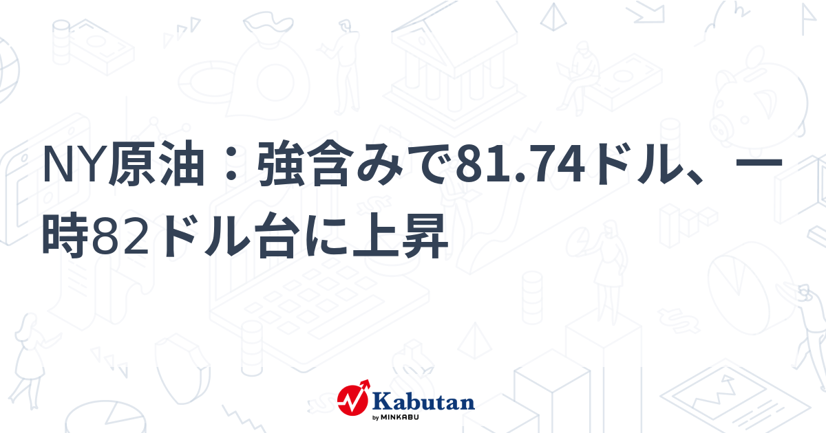 NY原油：強含みで81.74ドル、一時82ドル台に上昇 | 市況 - 株探ニュース