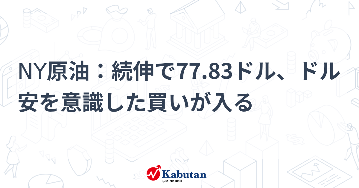 NY原油：続伸で77.83ドル、ドル安を意識した買いが入る | 市況 - 株探ニュース