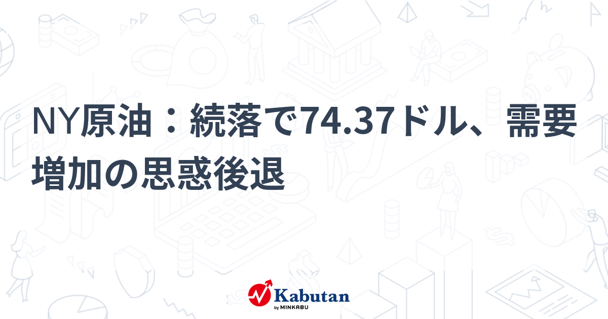 NY原油：続落で74.37ドル、需要増加の思惑後退 | 市況 - 株探ニュース