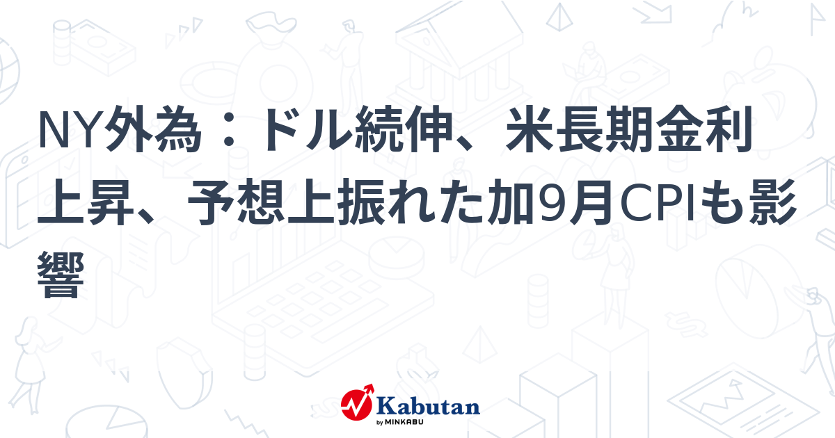 NY外為：ドル続伸、米長期金利上昇、予想上振れた加9月CPIも影響 | 通貨 - 株探ニュース