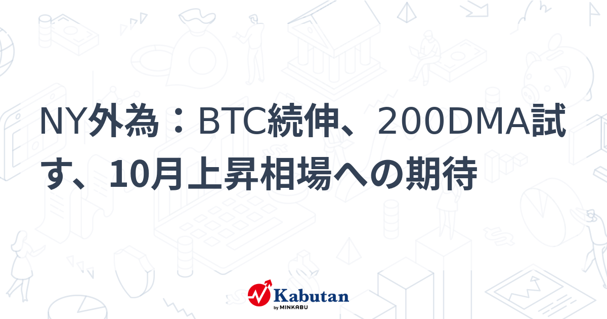 NY外為：BTC続伸、200DMA試す、10月上昇相場への期待 | 通貨 - 株探ニュース