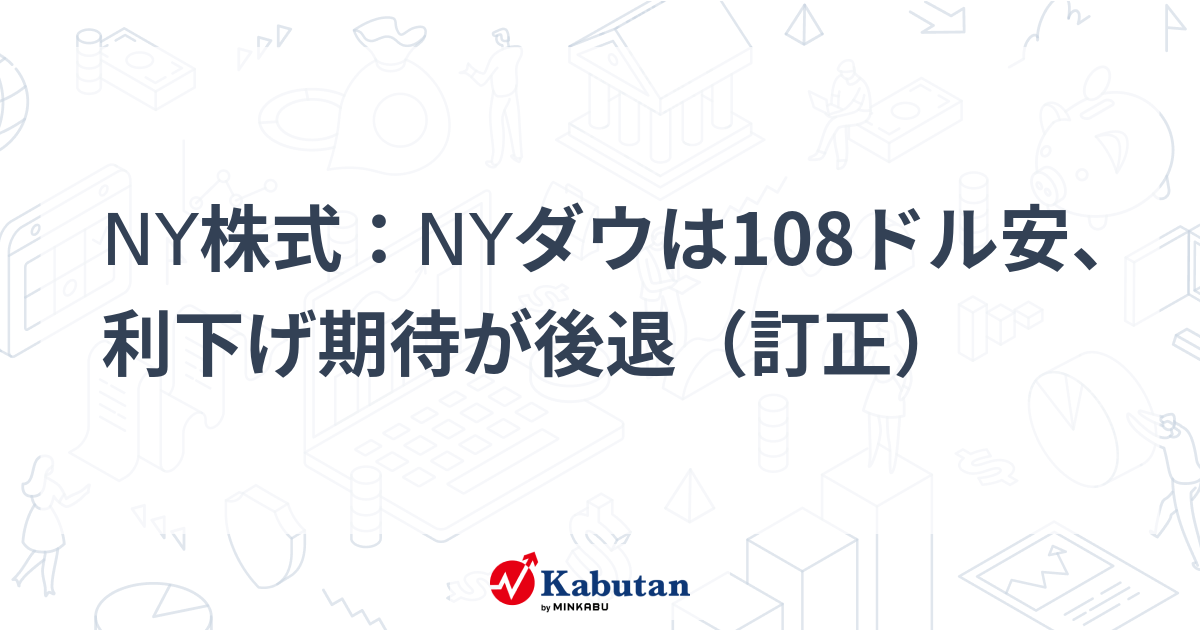 NY株式：NYダウは108ドル安、利下げ期待が後退（訂正） | 市況 - 株探ニュース