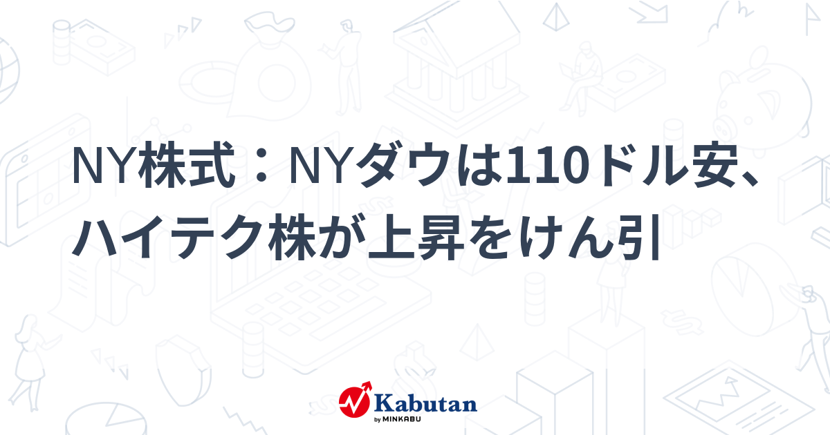 NY株式：NYダウは110ドル安、ハイテク株が上昇をけん引 | 市況 - 株探ニュース