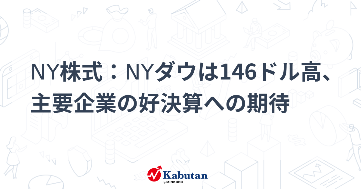 NY株式：NYダウは146ドル高、主要企業の好決算への期待 | 市況 - 株探ニュース