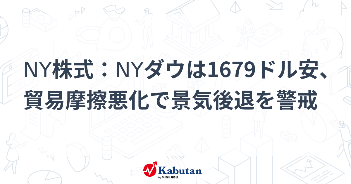 NY株式：NYダウは1679ドル安、貿易摩擦悪化で景気後退を警戒 | 市況 - 株探ニュース
