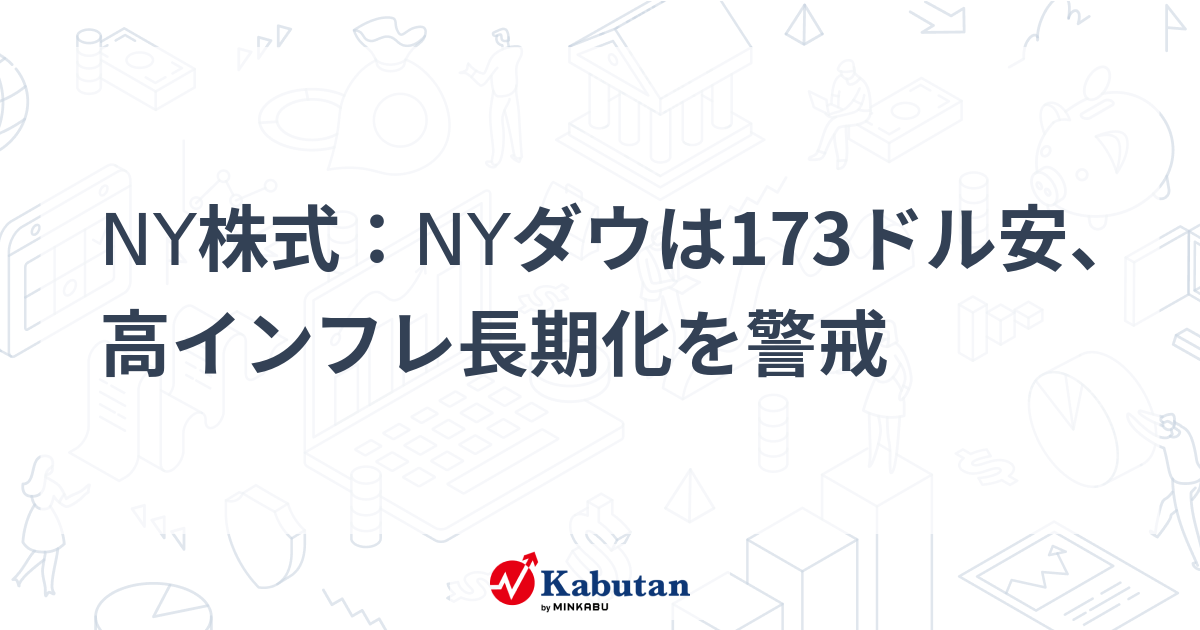NY株式：NYダウは173ドル安、高インフレ長期化を警戒 | 市況 - 株探ニュース