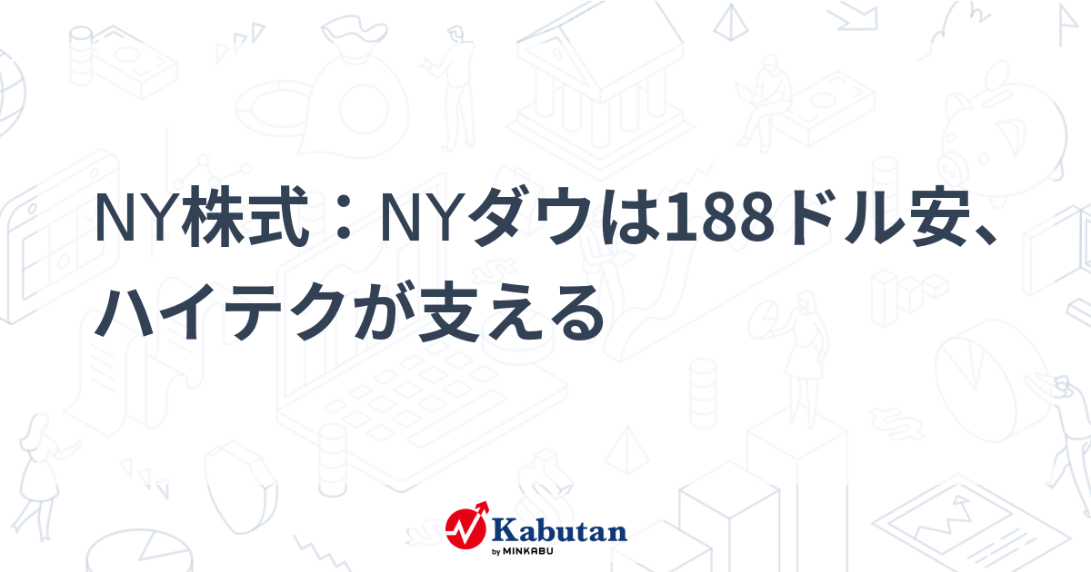 NY株式：NYダウは188ドル安、ハイテクが支える | 市況 - 株探ニュース