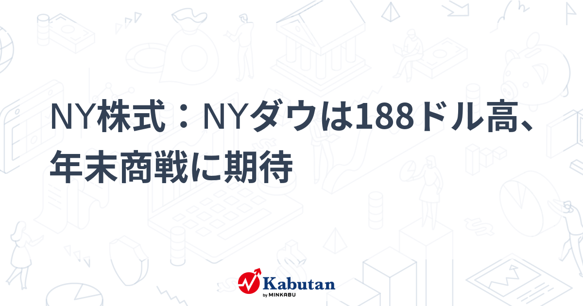 NY株式：NYダウは188ドル高、年末商戦に期待 | 市況 - 株探ニュース