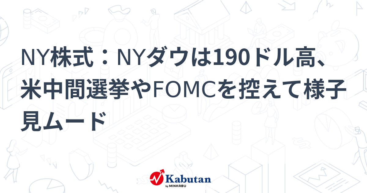 NY株式：NYダウは190ドル高、米中間選挙やFOMCを控えて様子見ムード | 市況 - 株探ニュース