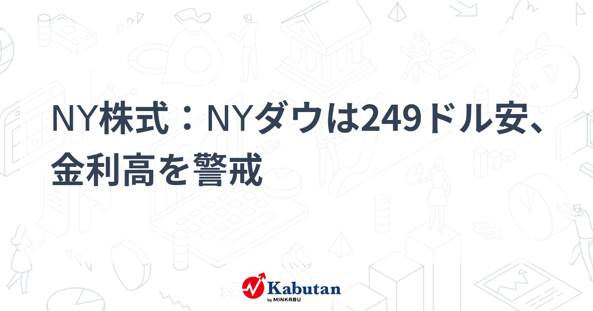 NY株式：NYダウは249ドル安、金利高を警戒 | 市況 - 株探ニュース
