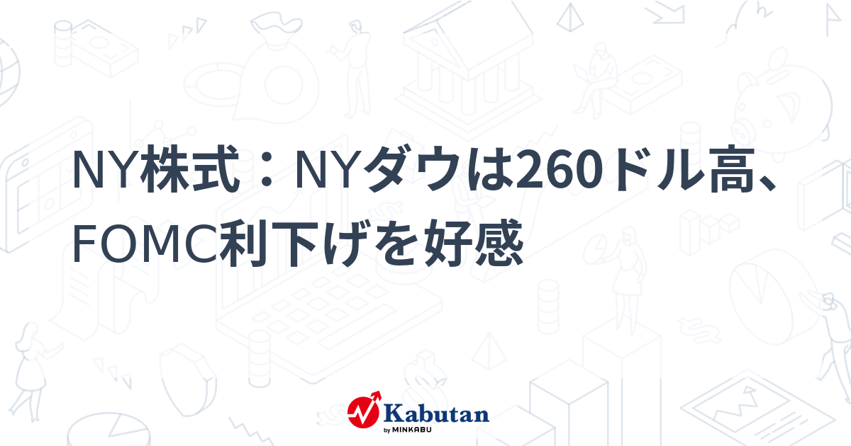 NY株式：NYダウは260ドル高、FOMC利下げを好感 | 市況 - 株探ニュース