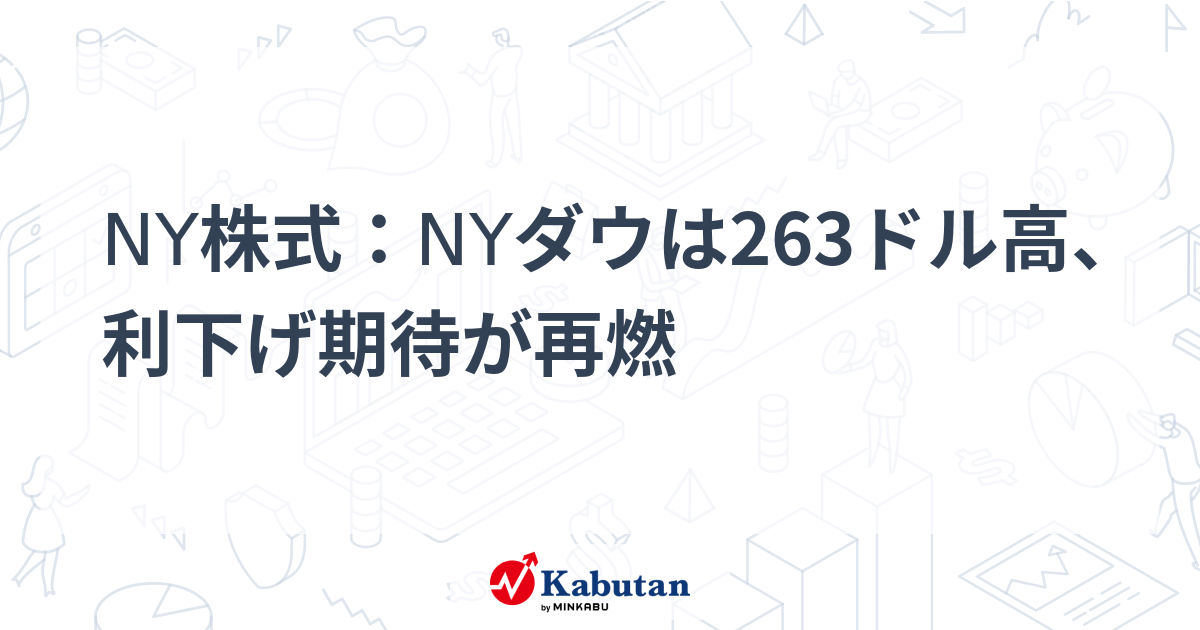 NY株式：NYダウは263ドル高、利下げ期待が再燃 | 市況 - 株探ニュース