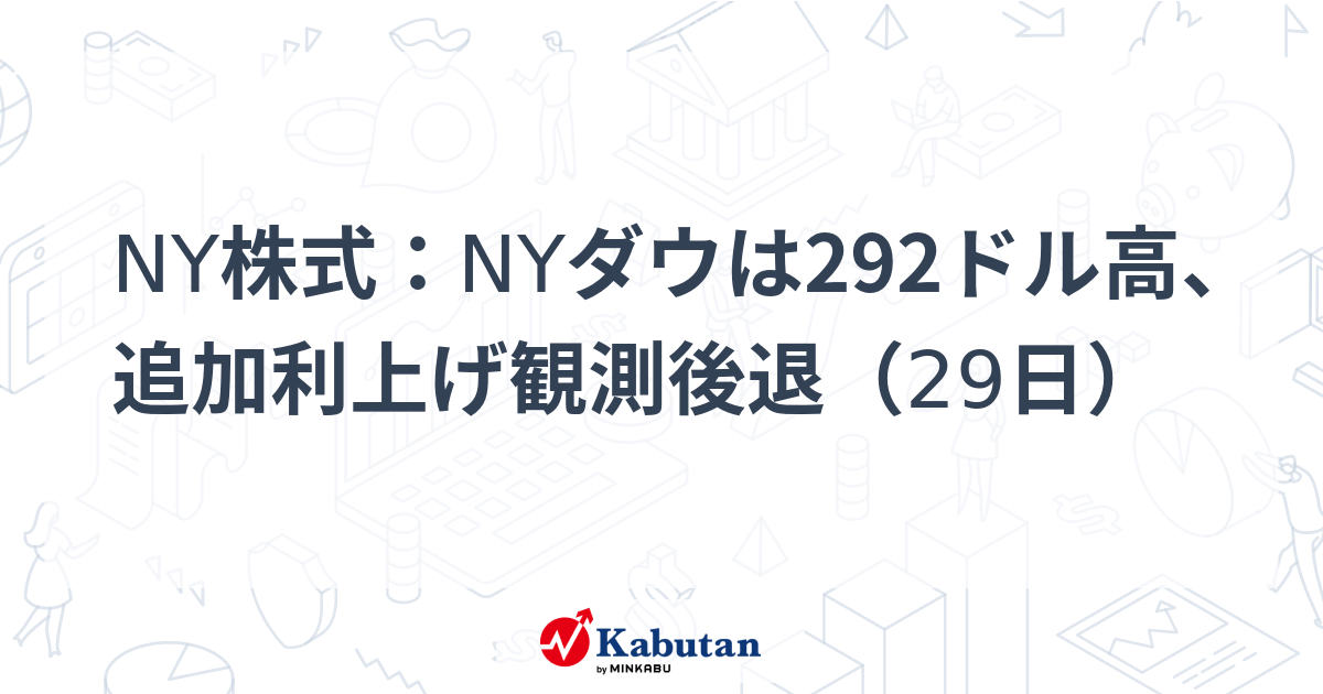NY株式：NYダウは292ドル高、追加利上げ観測後退（29日） | 市況 - 株探ニュース
