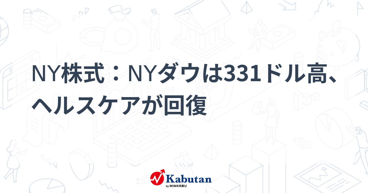 NY株式：NYダウは331ドル高、ヘルスケアが回復 | 市況 - 株探ニュース