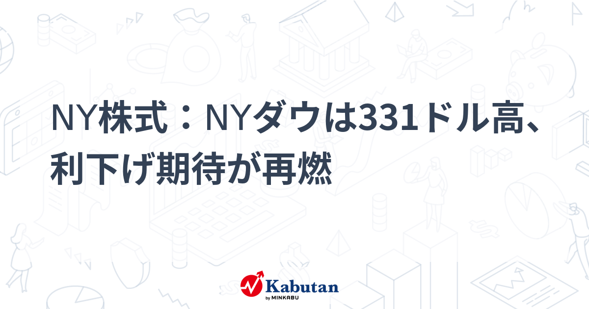 NY株式：NYダウは331ドル高、利下げ期待が再燃 | 市況 - 株探ニュース