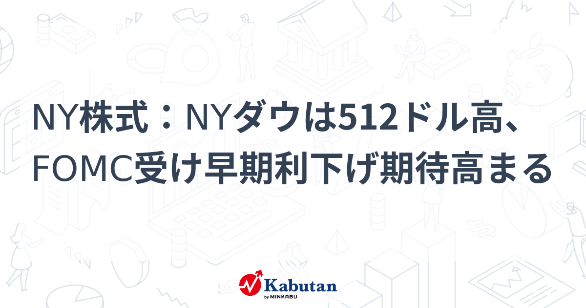 NY株式：NYダウは512ドル高、FOMC受け早期利下げ期待高まる | 市況 - 株探ニュース