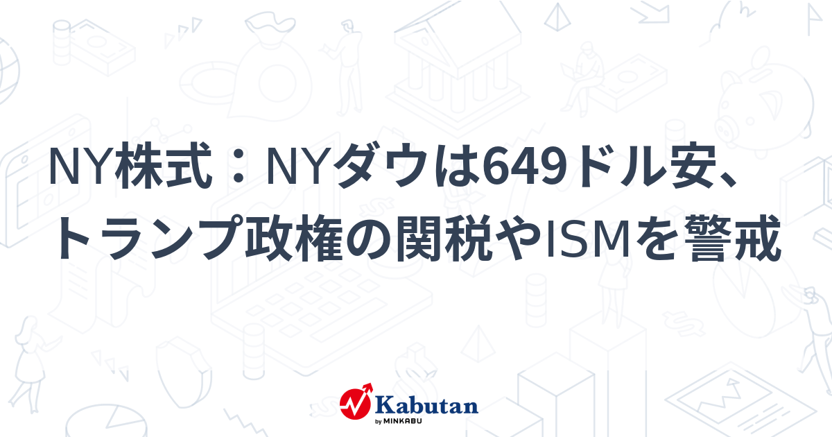 NY株式：NYダウは649ドル安、トランプ政権の関税やISMを警戒 | 市況 - 株探ニュース
