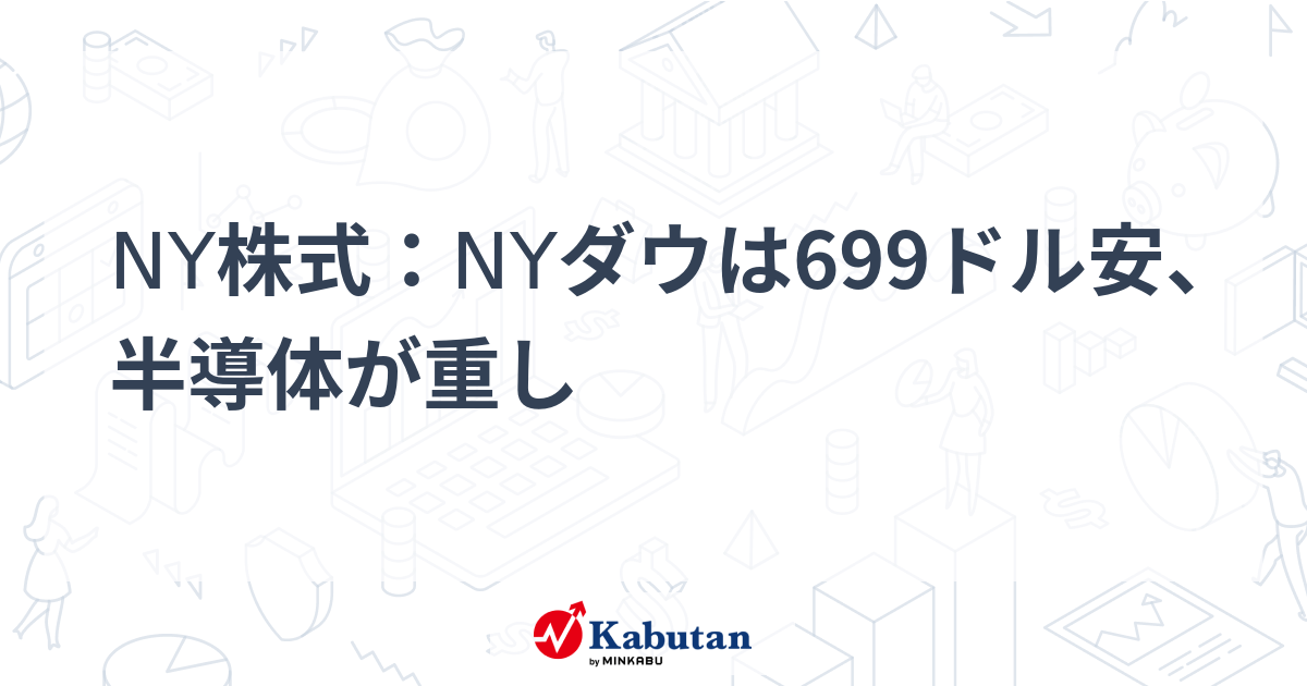 NY株式：NYダウは699ドル安、半導体が重し | 市況 - 株探ニュース