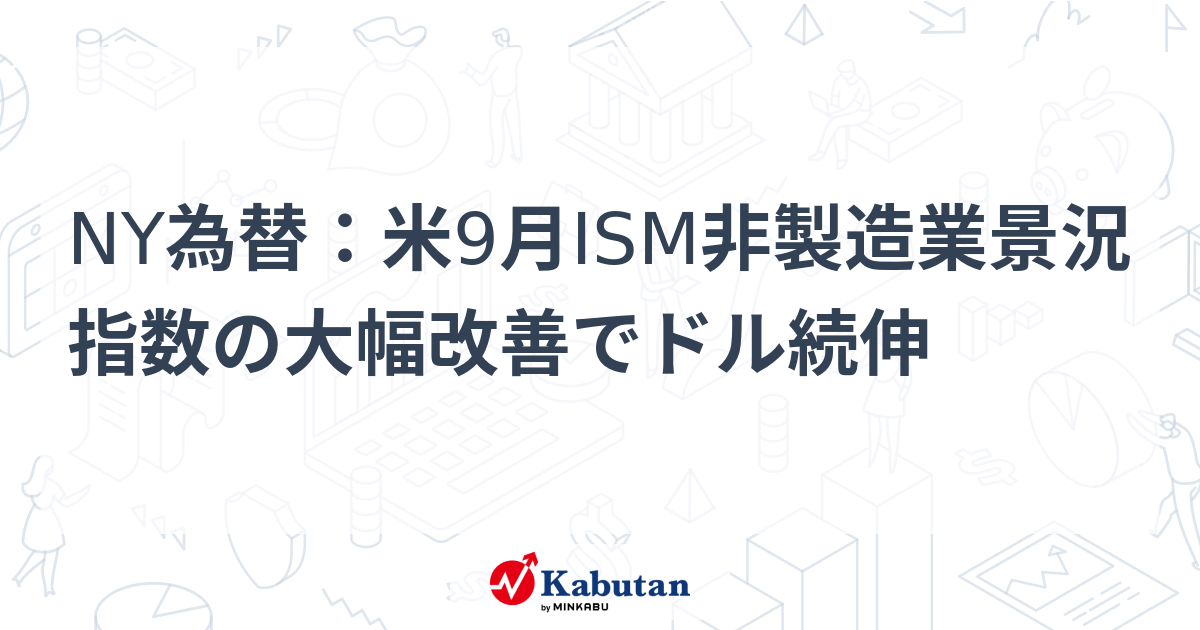 NY為替：米9月ISM非製造業景況指数の大幅改善でドル続伸 | 通貨 - 株探ニュース