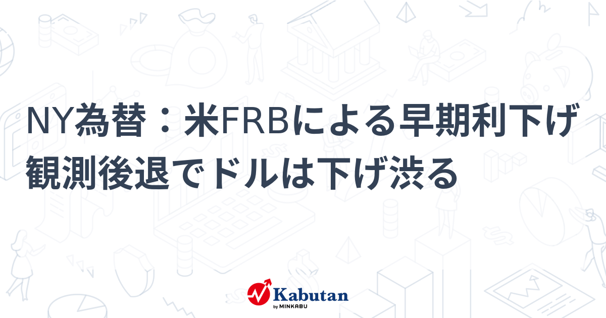 NY為替：米FRBによる早期利下げ観測後退でドルは下げ渋る | 通貨 - 株探ニュース