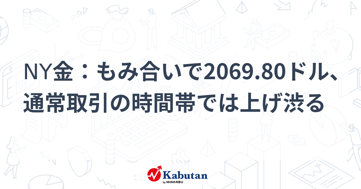 NY金：もみ合いで2069.80ドル、通常取引の時間帯では上げ渋る | 市況 - 株探ニュース
