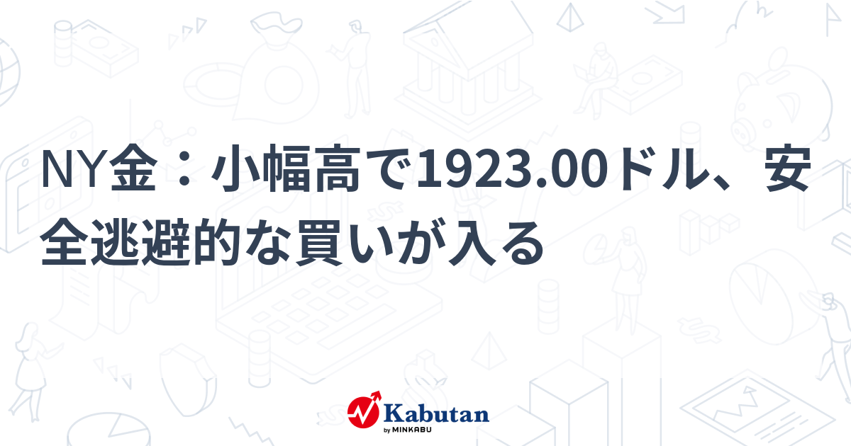 NY金：小幅高で1923.00ドル、安全逃避的な買いが入る | 市況 - 株探ニュース
