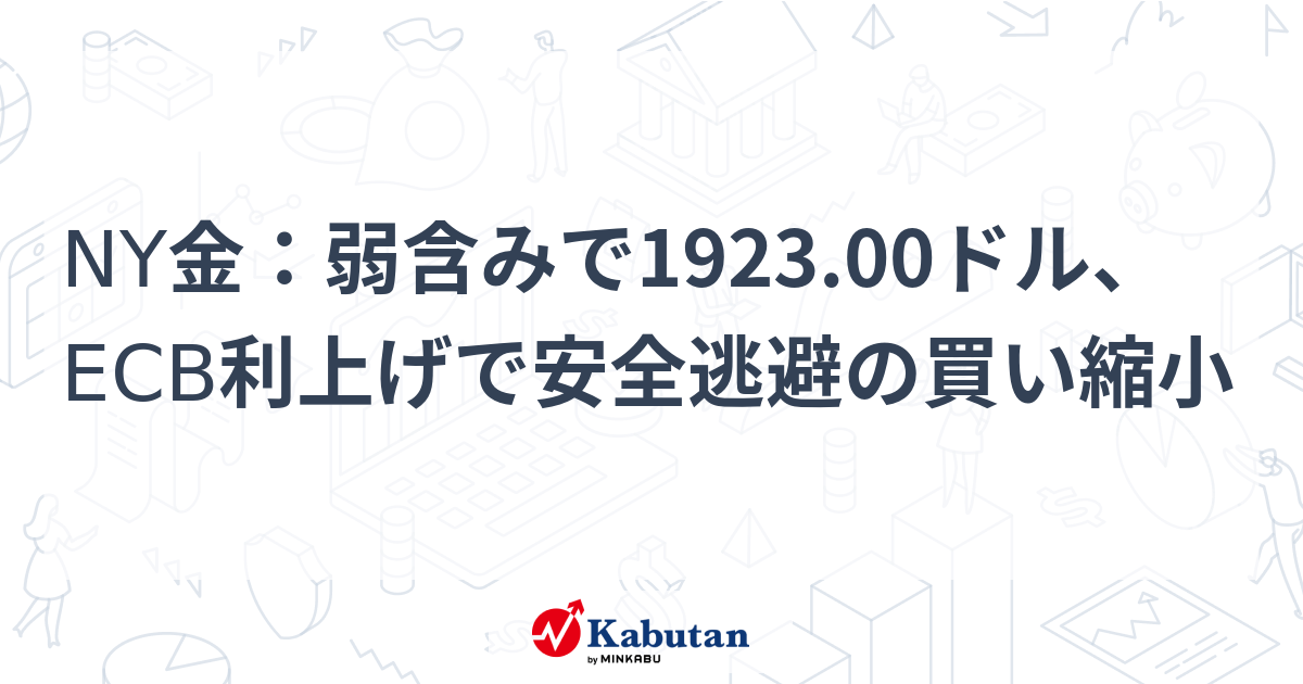 NY金：弱含みで1923.00ドル、ECB利上げで安全逃避の買い縮小 | 市況 - 株探ニュース