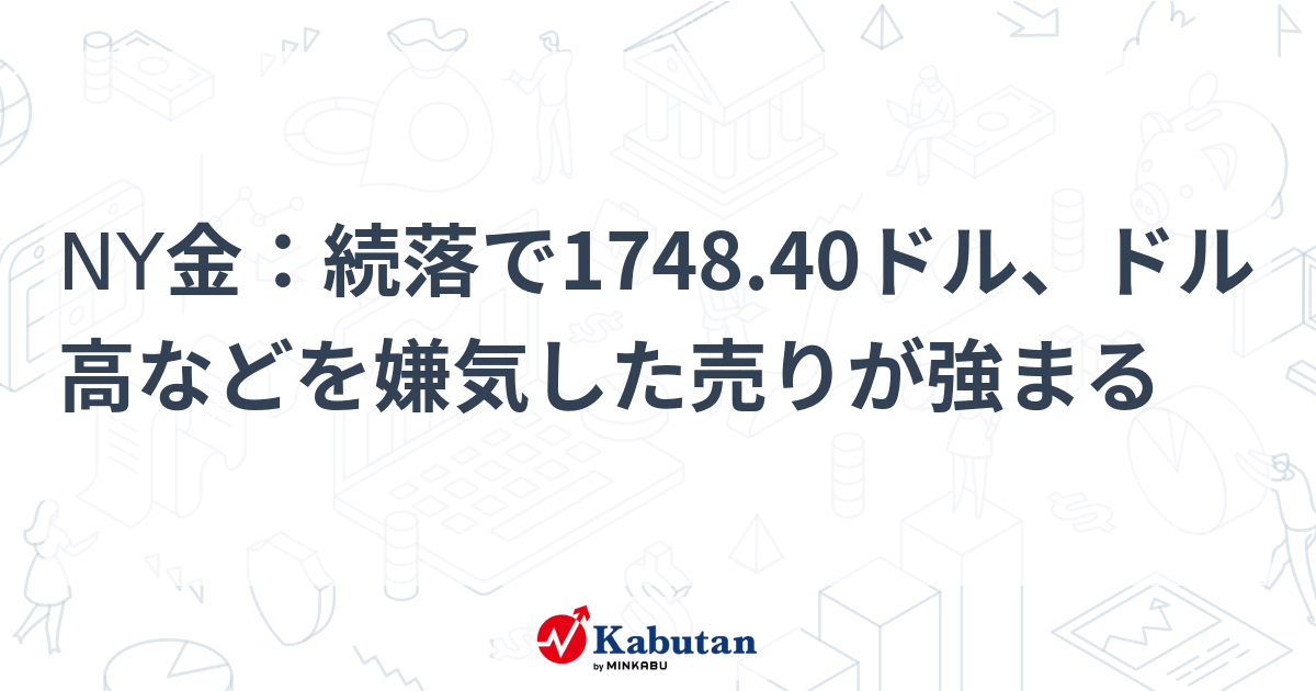 NY金：続落で1748.40ドル、ドル高などを嫌気した売りが強まる | 市況 - 株探ニュース