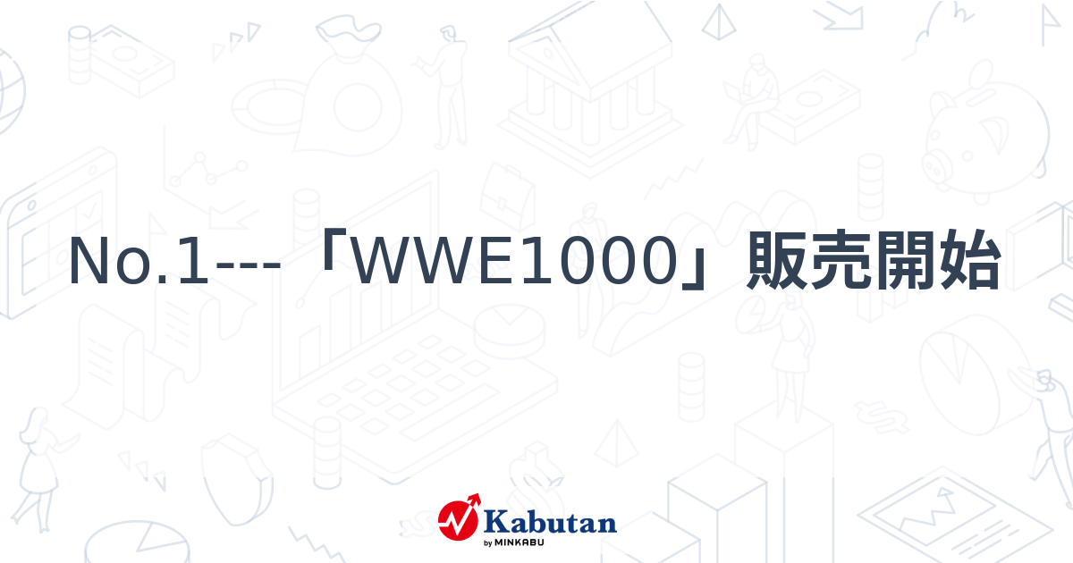 No.1---「WWE1000」販売開始 | 個別株 - 株探ニュース