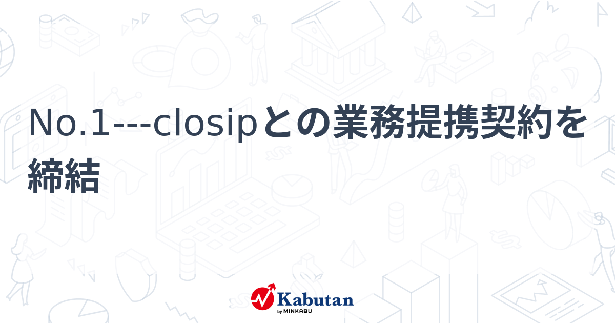 No.1---closipとの業務提携契約を締結 | 個別株 - 株探ニュース