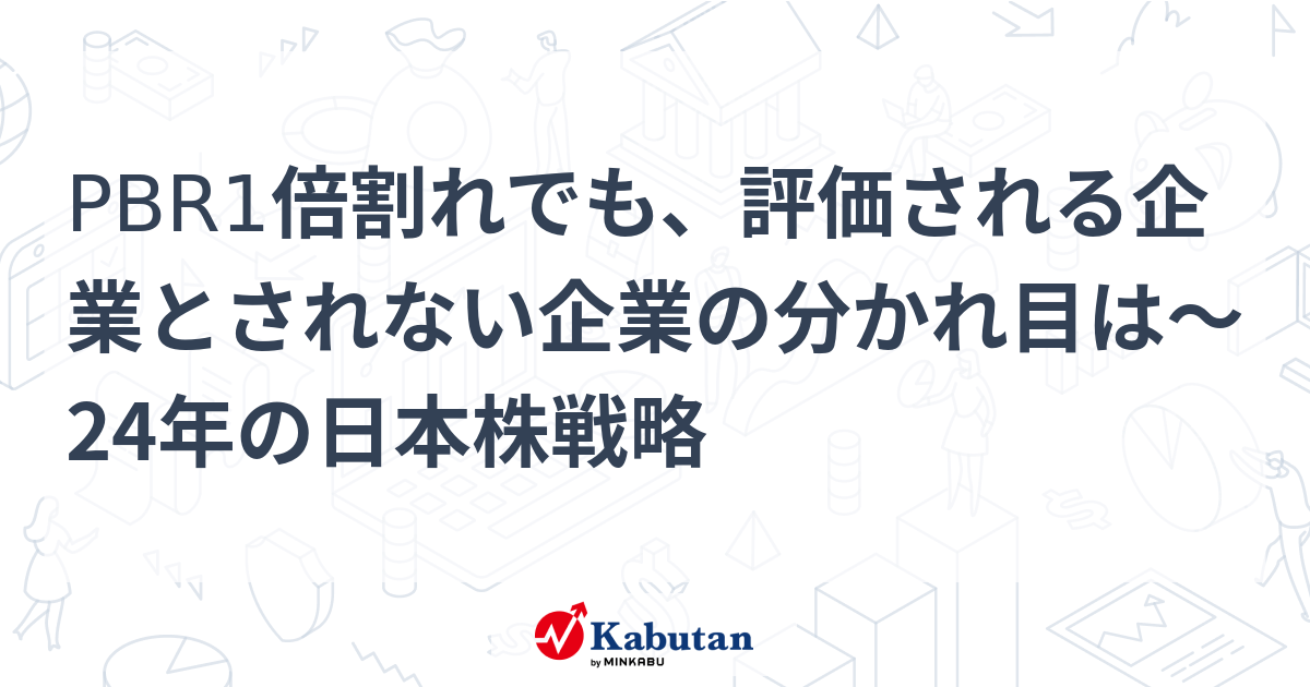PBR1倍割れでも、評価される企業とされない企業の分かれ目は～24年の日本株戦略 | 特集 - 株探ニュース