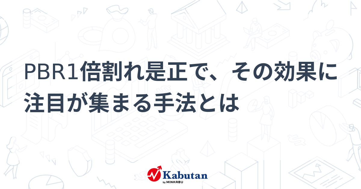 PBR1倍割れ是正で、その効果に注目が集まる手法とは | 特集 - 株探ニュース