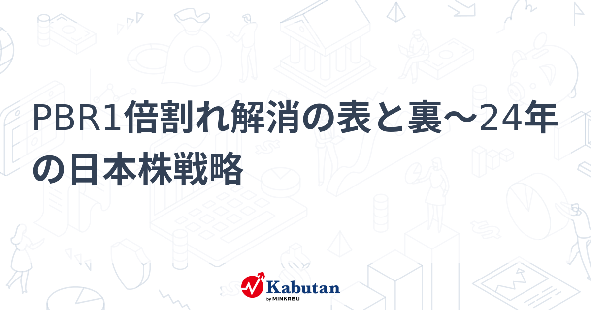 PBR1倍割れ解消の表と裏～24年の日本株戦略 | 特集 - 株探ニュース